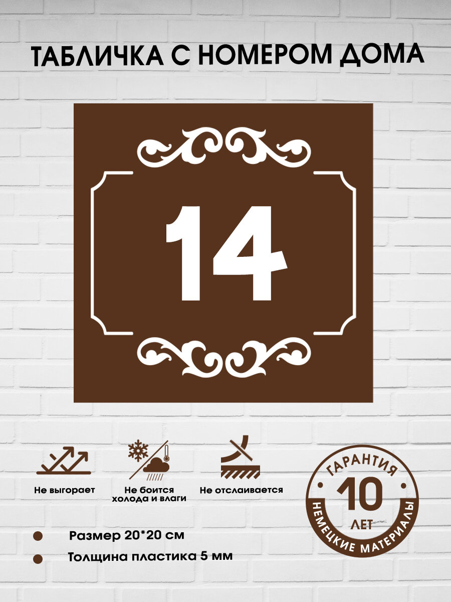 Табличка с номером дома 14, коричневая