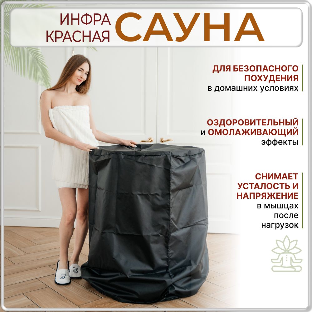 Сауна инфракрасная портативная для дома и дачи переносная ИК сауна мобильная туристическая баня бочка