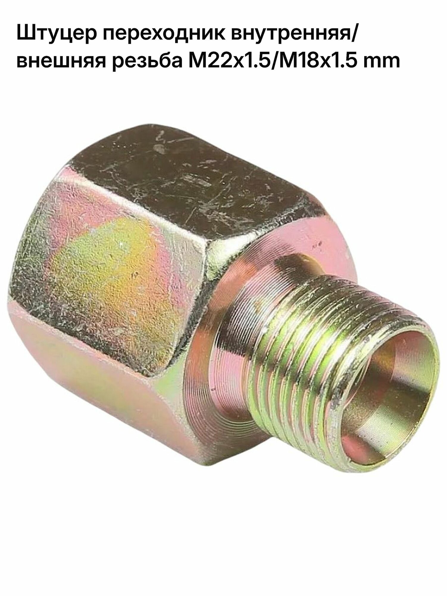 Штуцер переходник внутренняя/внешняя резьба М22x1.5/М18x1.5 mm для ремонта, замены и совместимого оборудования, практичн