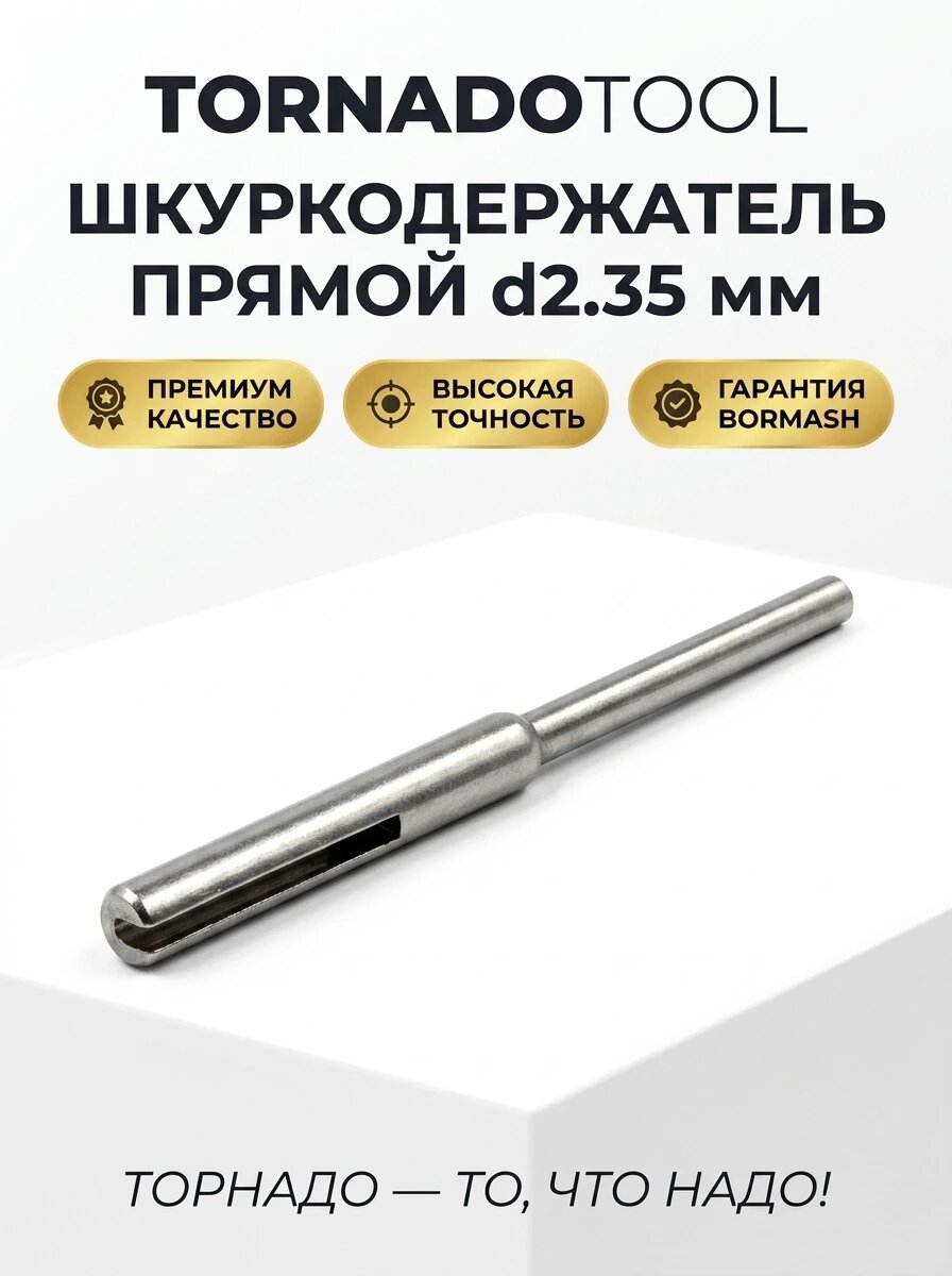 Шкуркодержатель прямой d2.35 мм