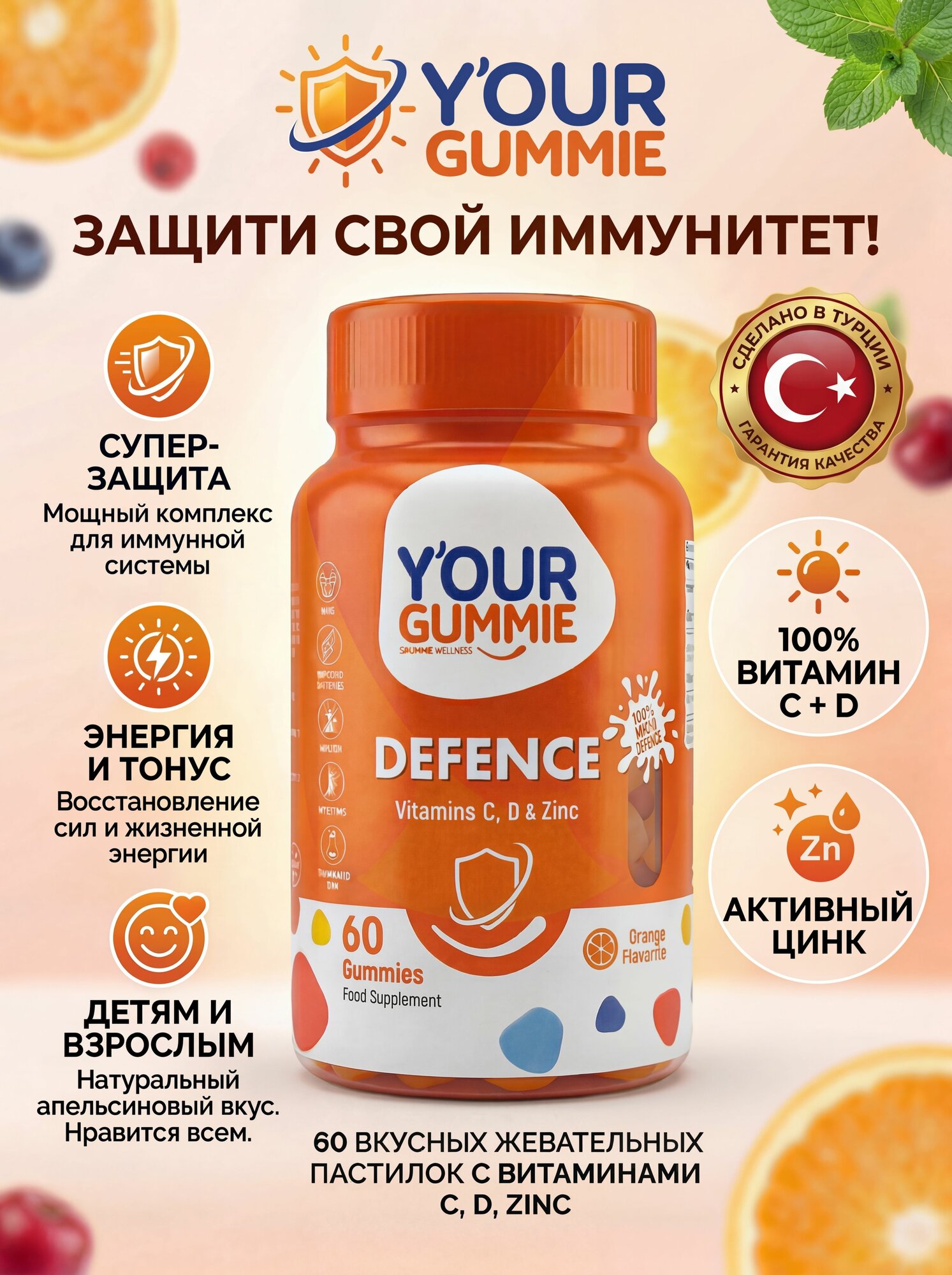 Жевательные витамины для иммунитета Y'OUR GUMMIE DEFENCE с витамином С, D3 и Цинком, без сахара, мармелад для детей и взрослых, Турция, 60 шт