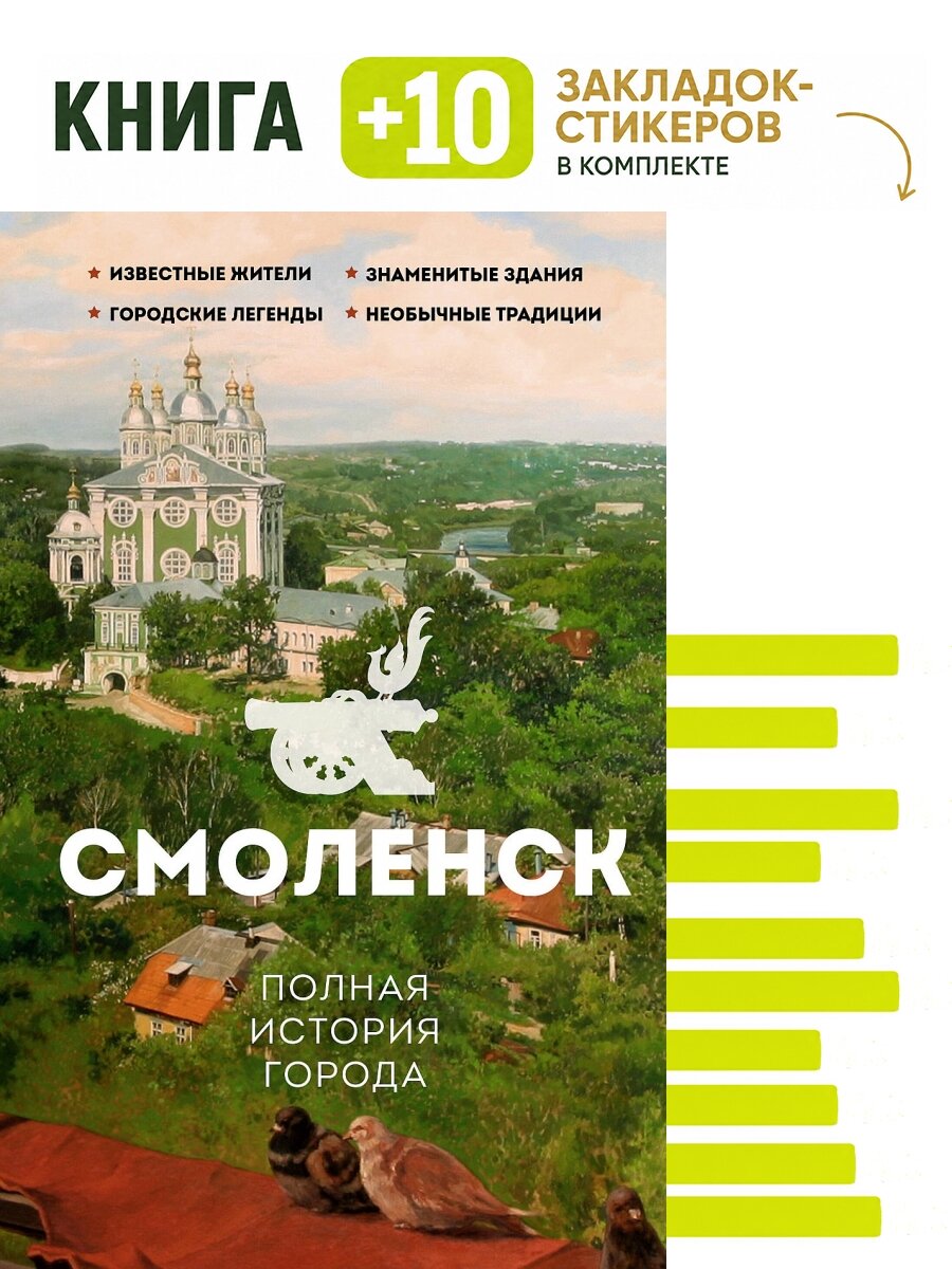 Смоленск. Полная история города. Комплект: книга + 10 закладок-стикеров