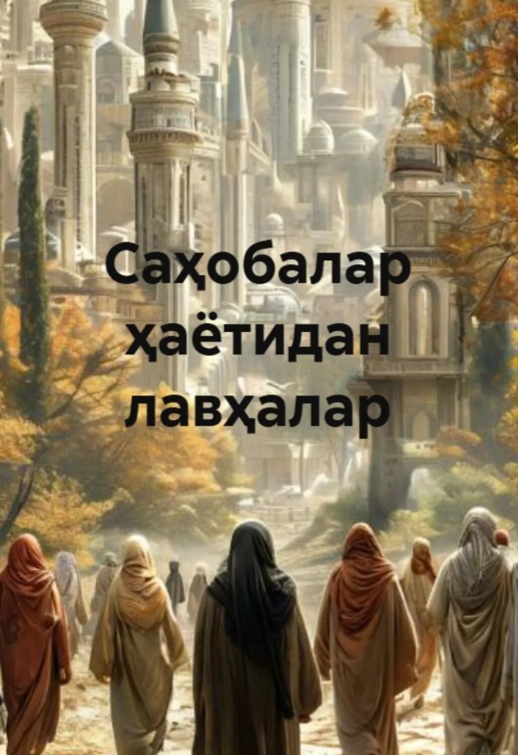 Саҳобалар ҳаётидан лавҳалар [Цифровая книга]