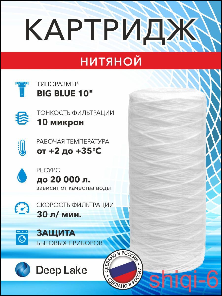 Нитяной фильтр, Артикул: 5685684092, Типоразмер фильтра: BB 10 (Big blue)