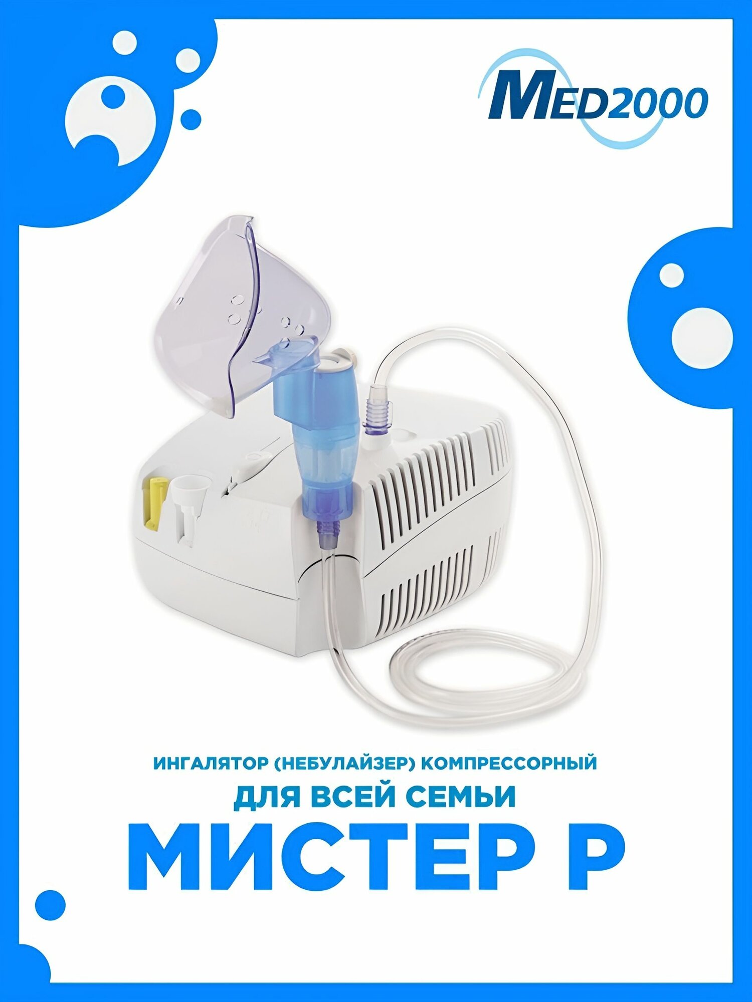 Ингалятор небулайзер компрессорный MED2000 SRL с тремя режимами ингаляции, маски и насадки для детей и взрослых