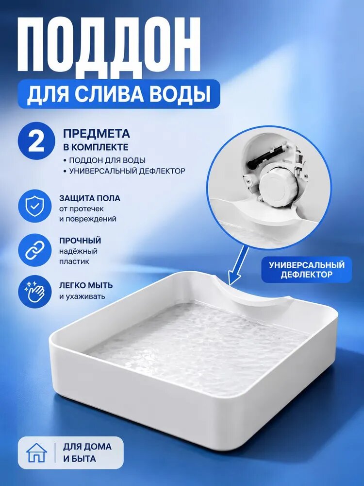1 шт поддон для слива воды+ 1 шт универсальный дефлектор