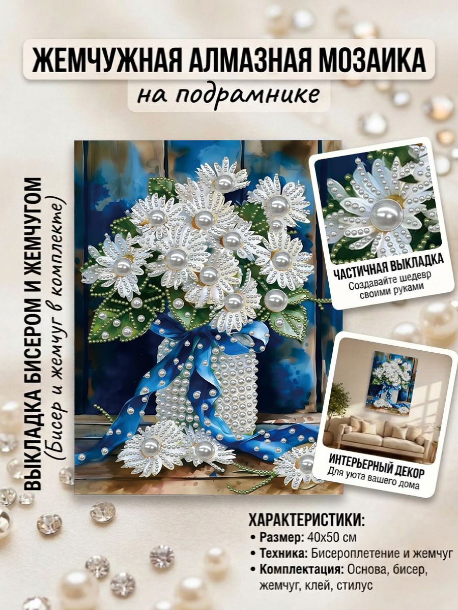 Жемчужная алмазная мозаика на подрамнике, 40х50 см