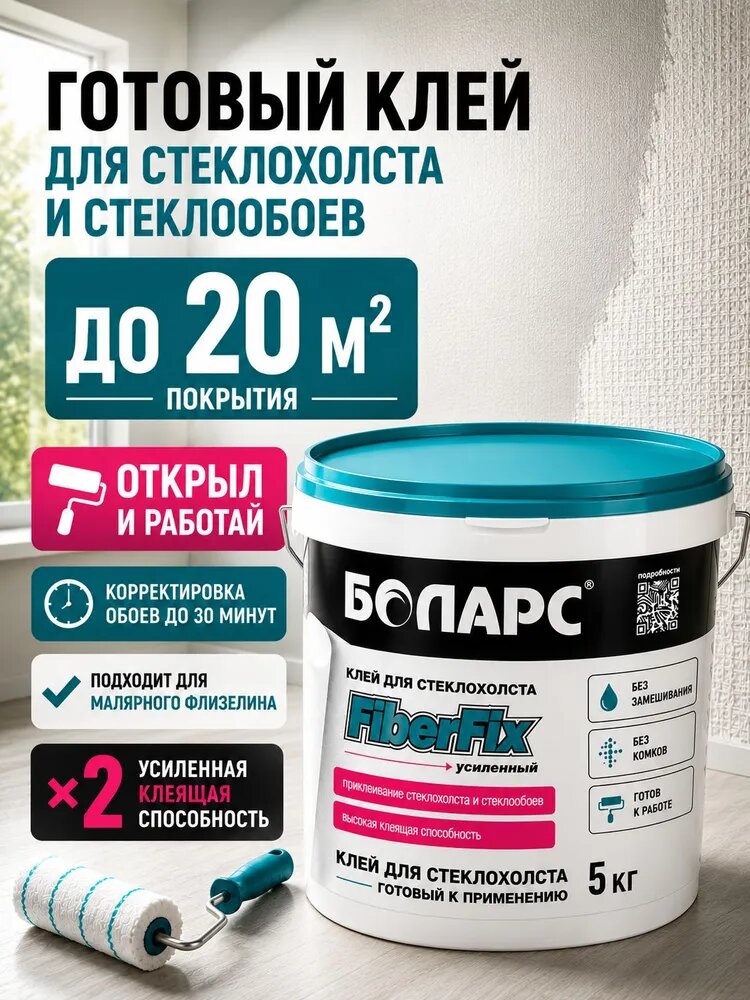 Клей для стеклохолста готовый FiberFix 5 кг, для стеклообоев, малярного флизелина и флизелиновых обоев, без замешивания
