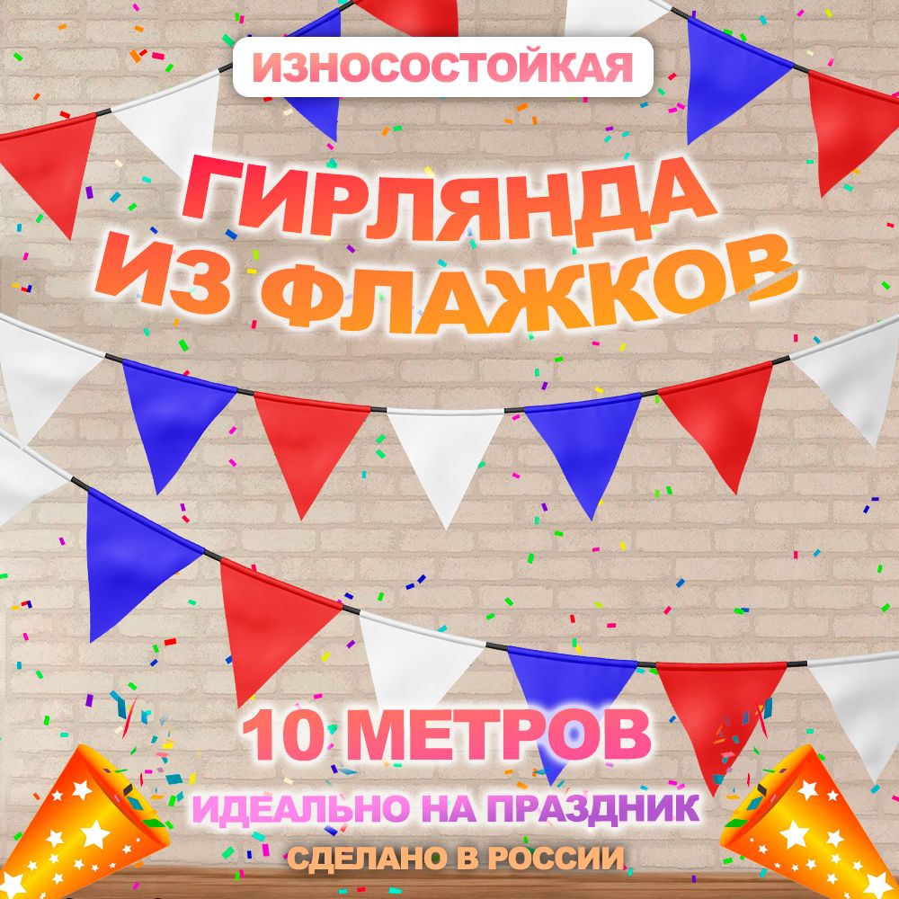 Гирлянда из флажков, Триколор растяжка 10 метров