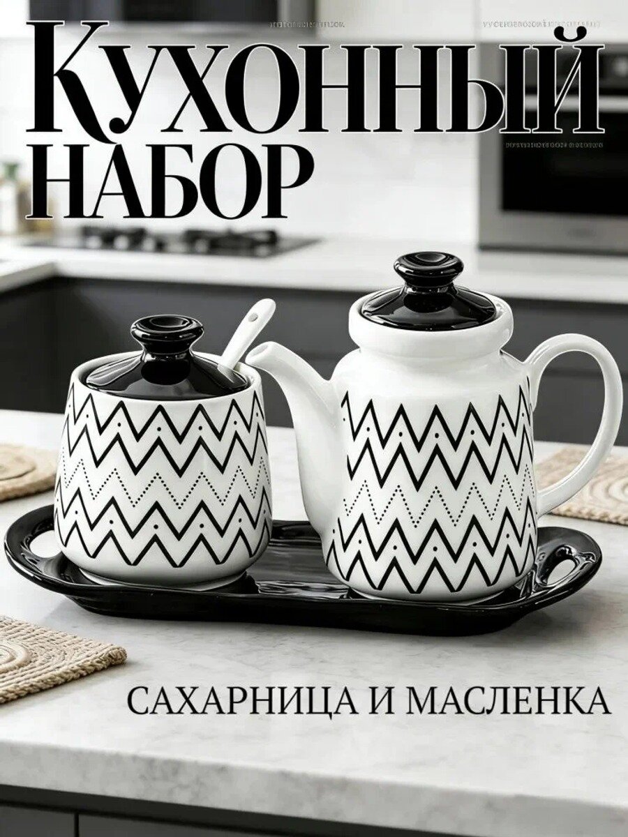 Сахарница "полностью керамический набор: сахарница 300 мл с ложкой и крышкой и маслёнка-чайник 450 мл, подставка", диаметр 8 см