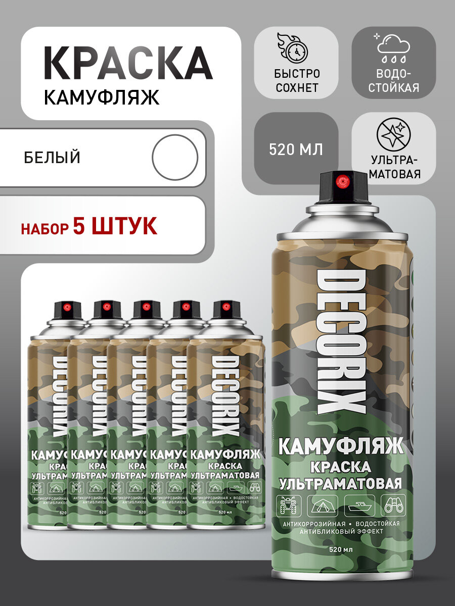 Краска белая камуфляжная аэрозольная матовая DECORIX - светопоглощающая краска Белый камуфляж в баллончике 520 мл - комплект 5 шт