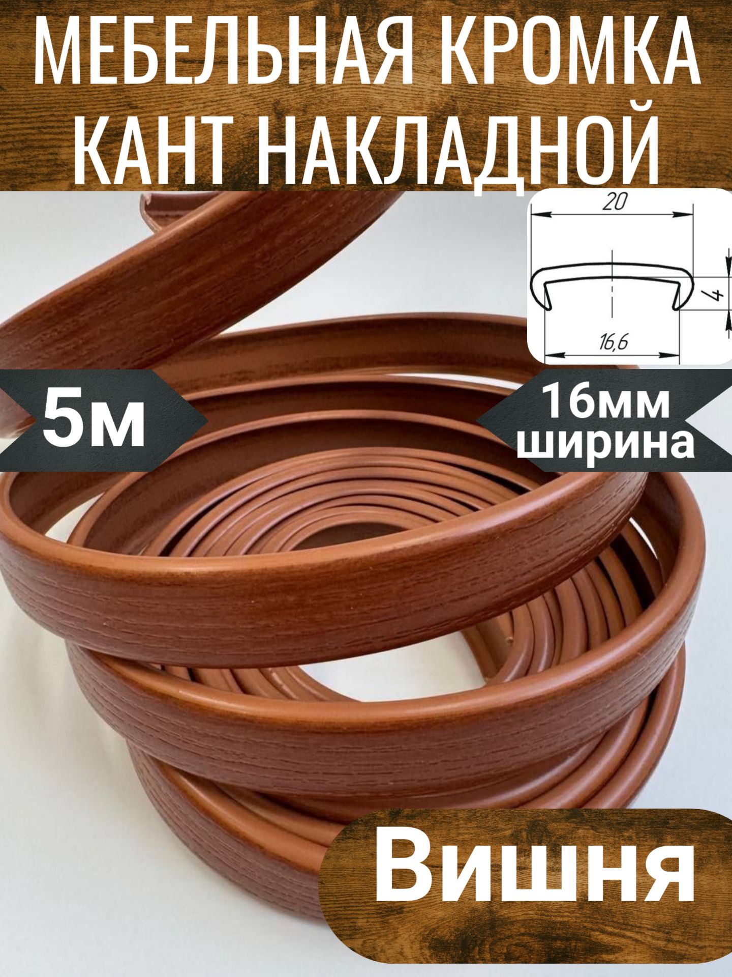 Кромка мебельная, кант пвх накладной, цвет Вишня 5м