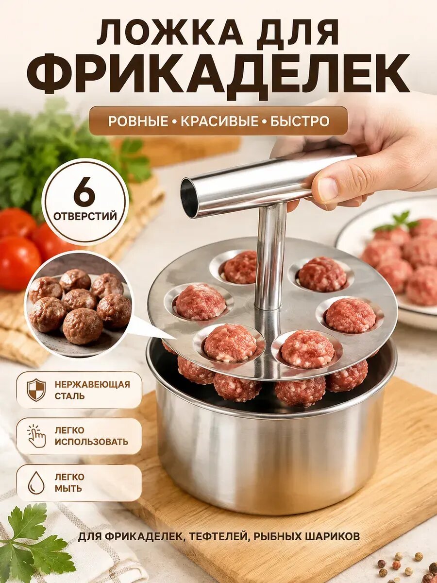 Для фрикаделек форма пресс