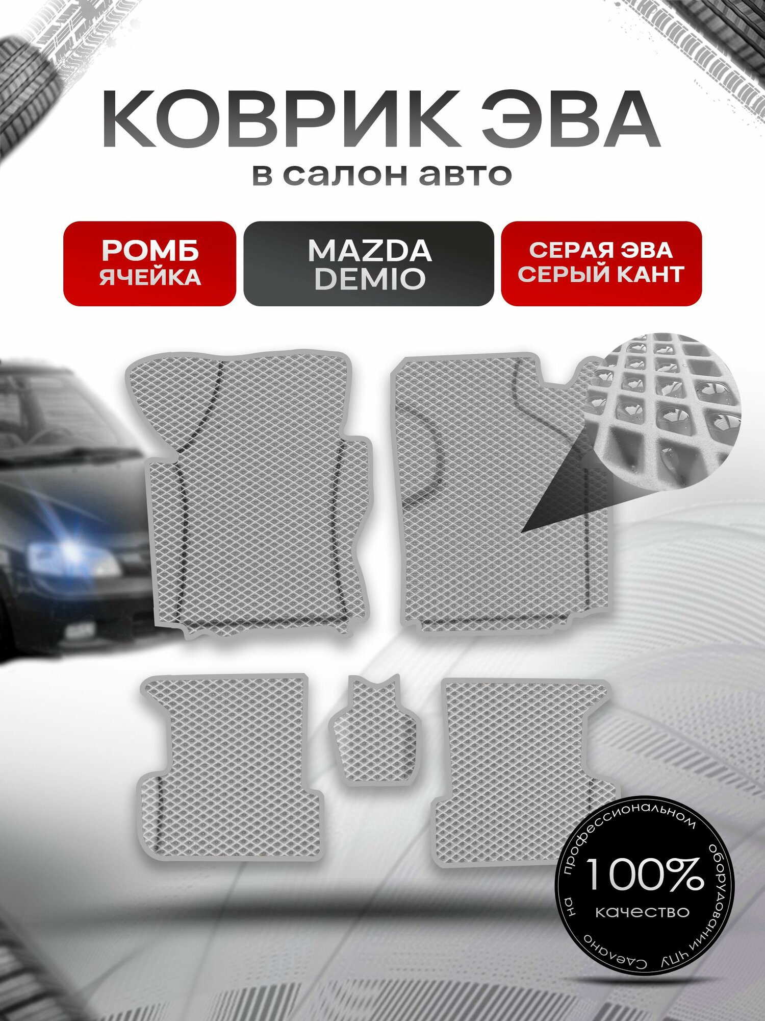Коврики ЭВА Ромб для авто Mazda / Мазда Demio 1 (Правый Руль) 1996-2002 Г. В. Серый с Серым кантом. Ричмарк