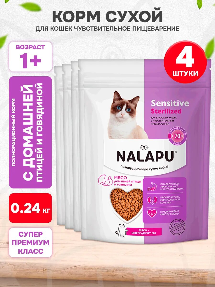 Корм сухой Nalapu Sensitive Sterilized для взрослых кошек, с чувствительным пищеварением, птица, говядина, 0,24 кг 4 шт
