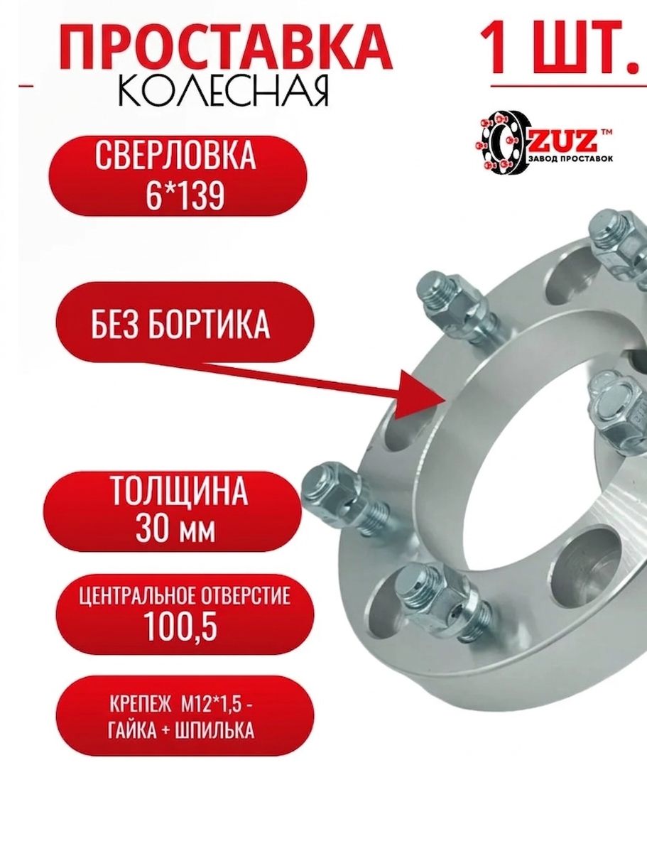 Проставка колесная 1шт 25мм 6*139,7 ЦО100,5 м12*1,5 г+ш 25мм с/б