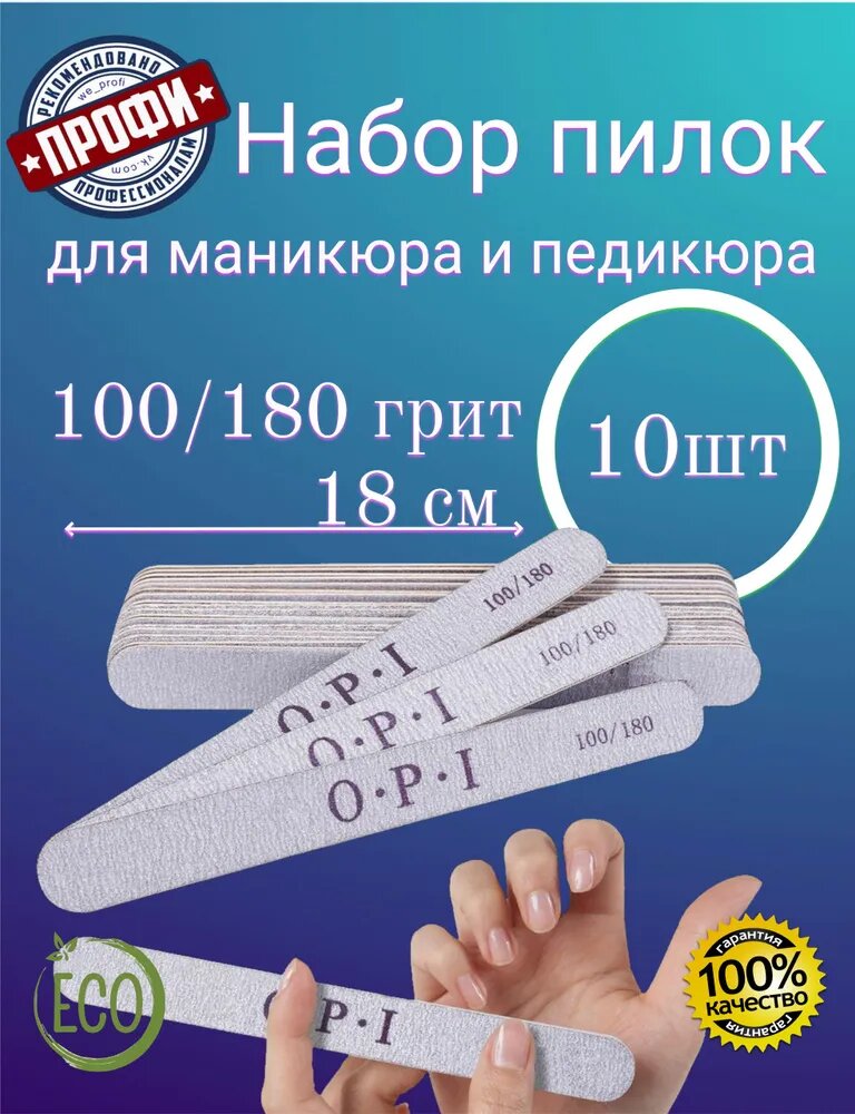 Пилка для маникюра 10 шт. 100/180 грит набор пилок для ногтей, пилки OPI, пилочки.