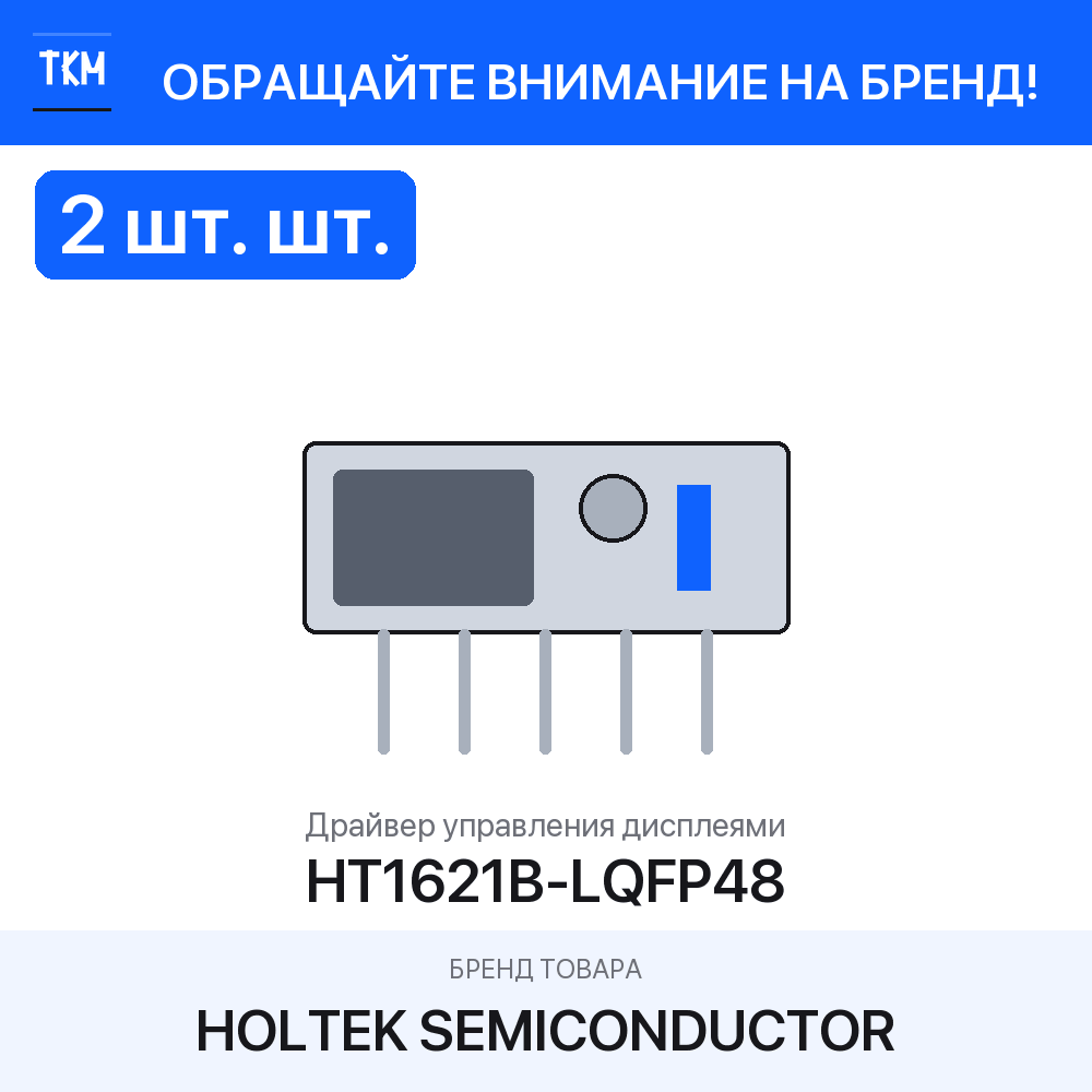 2 шт. Драйвер управления дисплеями HT1621B-LQFP48 Holtek Semiconductor