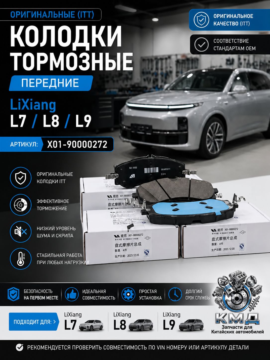 Колодки тормозные передние оригинальные (ITT) LiXiang L7 L8 L9 X01-90000272