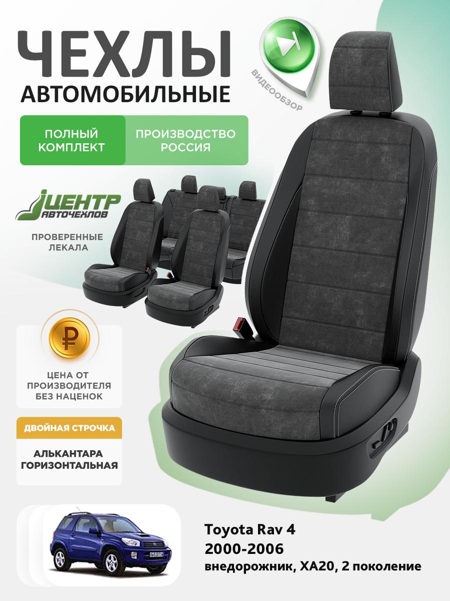 Чехлы Тойота Рав 4 (Toyota Rav 4) 2000-2006 2 XA20 внедорожник Алькантара Темно-Серый CNTRA1081F-С2-555 Центр Авточехлов