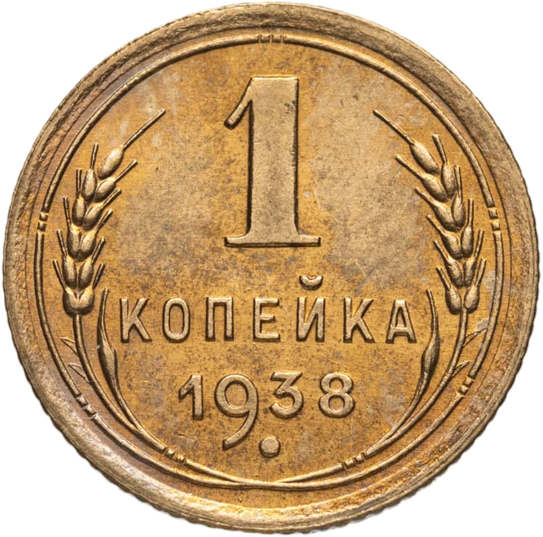 1 копейка 1938, Бронза, в сохранности XF-AU