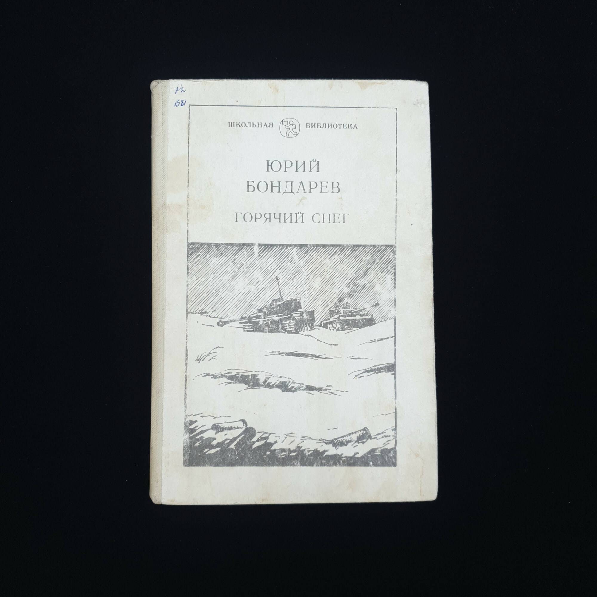 Юрий. Горячий снег. Книга СССР, роман
