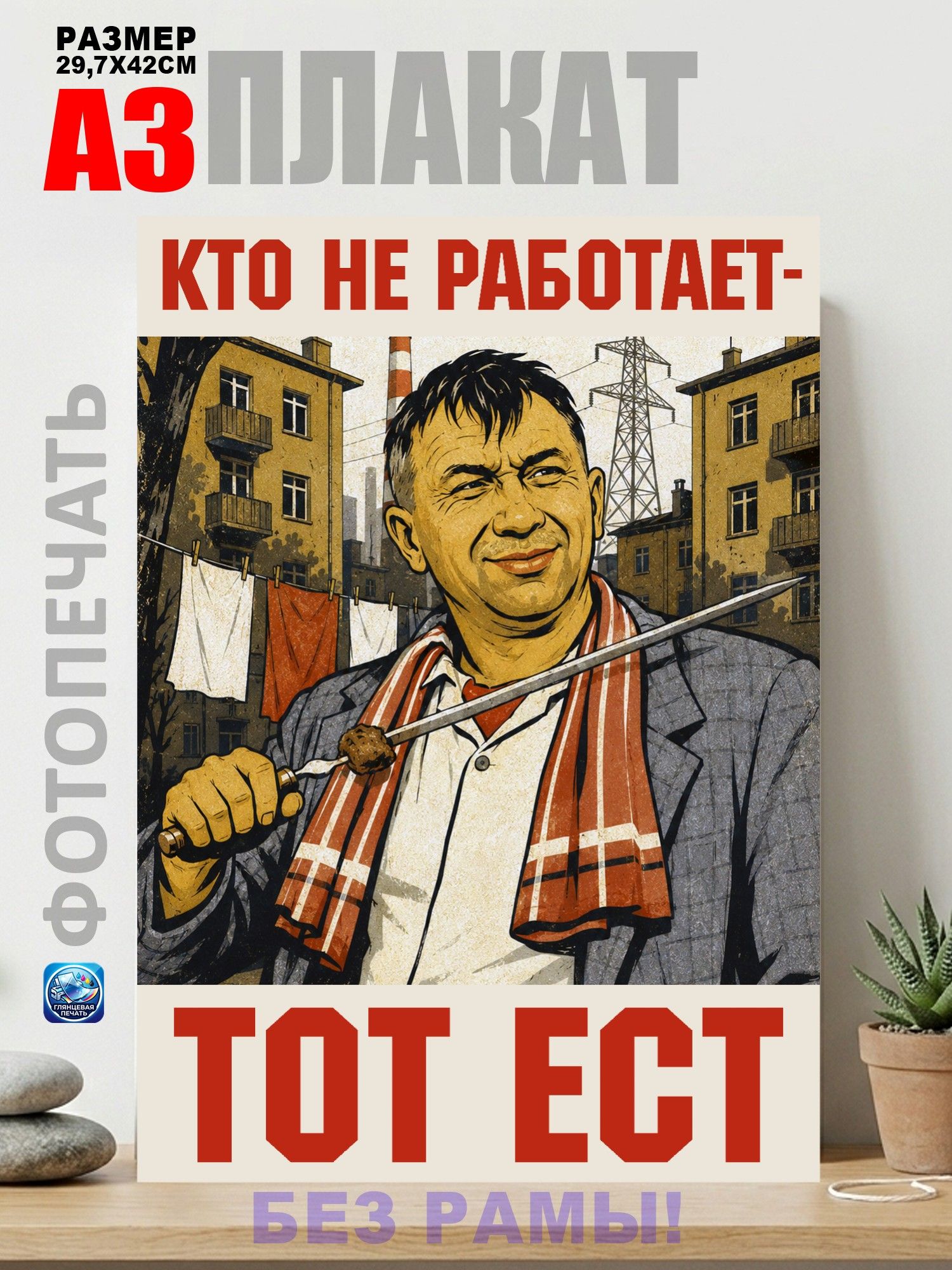 Плакат Кто не работает тот ест, Агитплакат СССР, постер А3 (29х42 см)