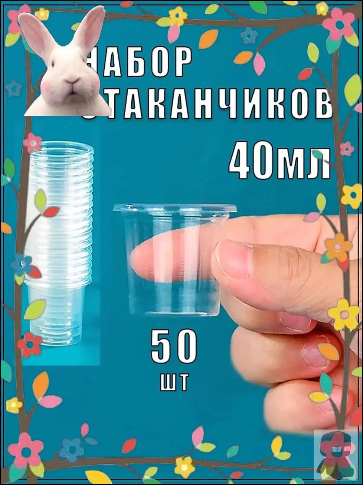 Упаковка одноразовых прозрачных стаканчиков на 50 штук, объемом 40 мл, применяемых для рассады, суккулентов, фиалок, луковиц алоказий и напитков, является качественной.