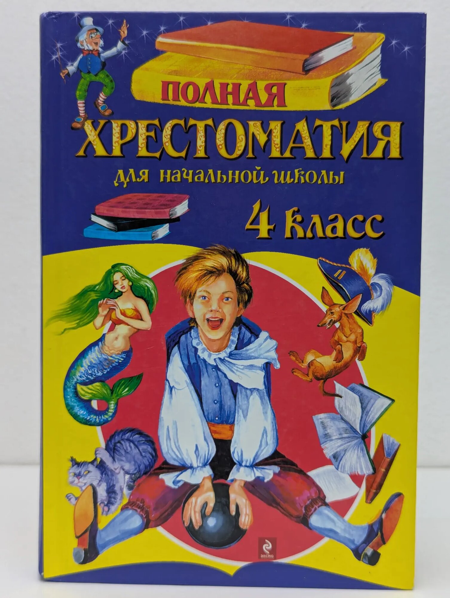 Для школьников и учеников начальных классов. Полная хрестоматия для начальной школы. 4 класс Сборник 2012