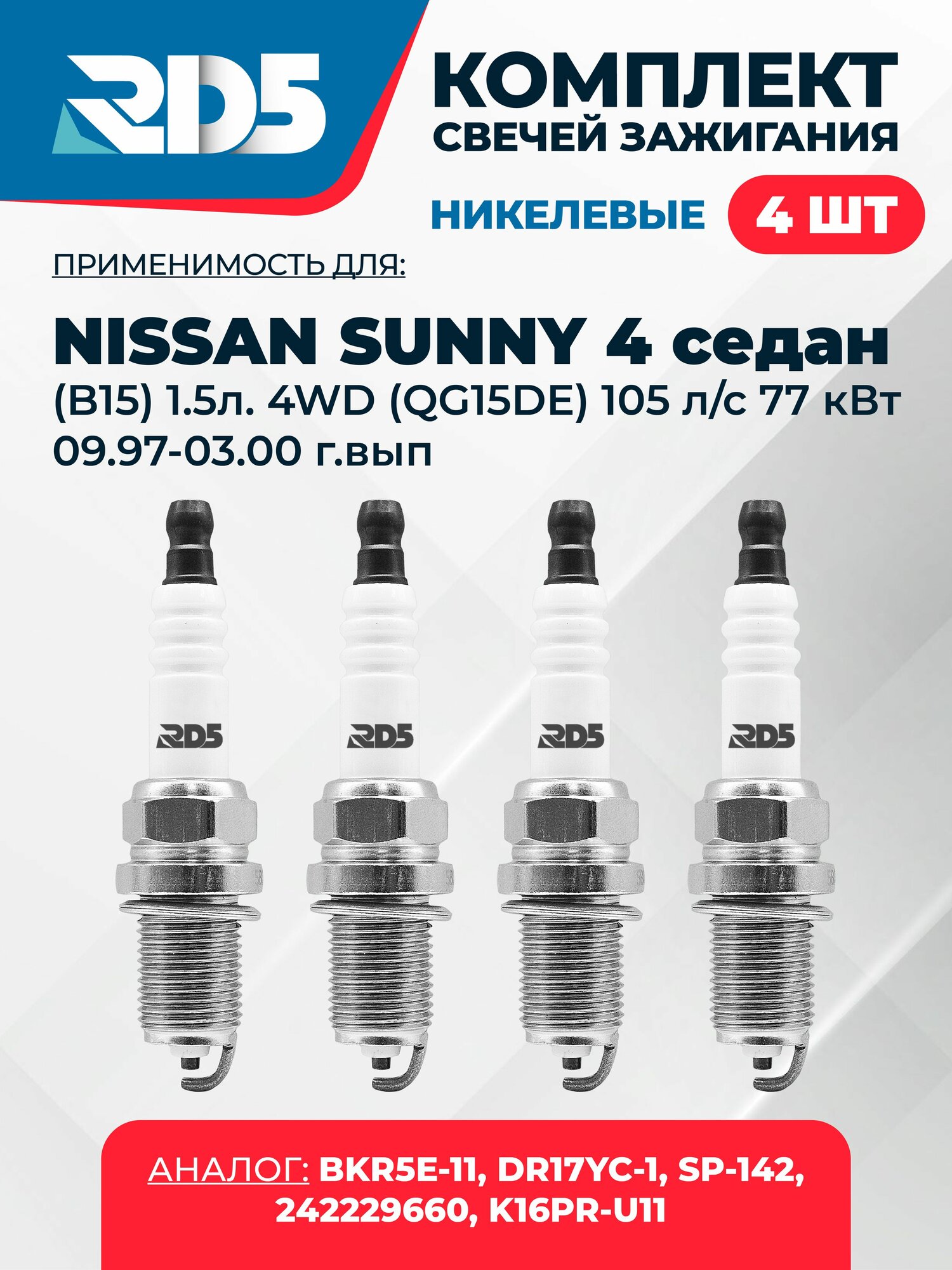 SPG004. Комплект никелевых свечей зажигания RD5 для Nissan SUNNY 4 седан (B15) 1.5л. 4WD (QG15DE) 105 л/с 77 кВт 09.97-03.00 г/вып. Свечи зажигания для Ниссан Санни 4 седан