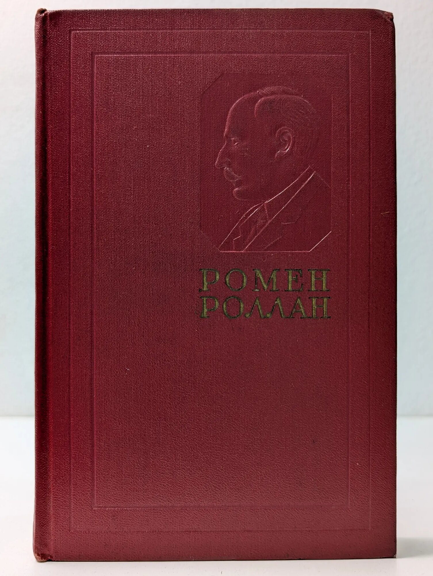 Ромен Роллан. Собрание сочинений в 14 томах. Том 12 Роллан Ромен 1957