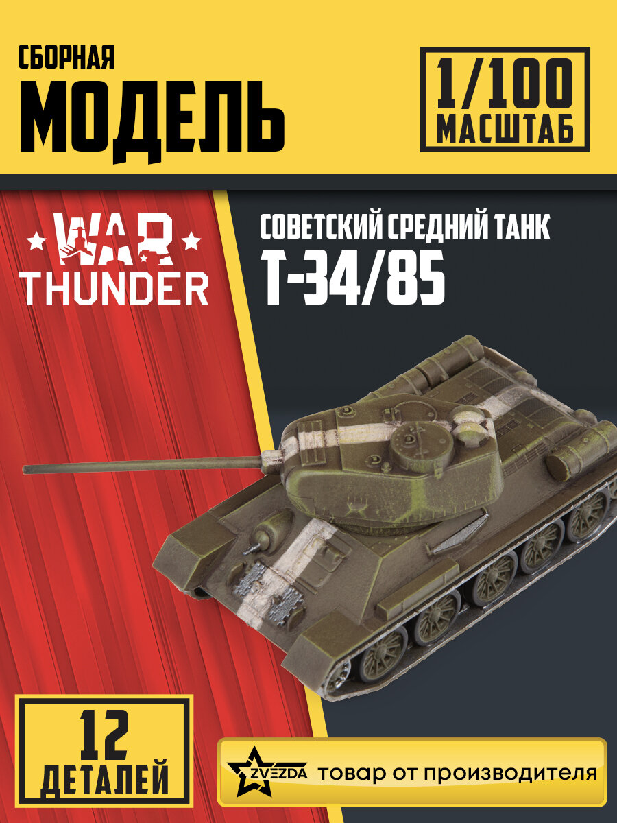 Сборная модель танка Советский средний танк Т-34/85 war thunder (лимитированная серия) Масштаб 1/100 (8 см) Звезда Арт.77400