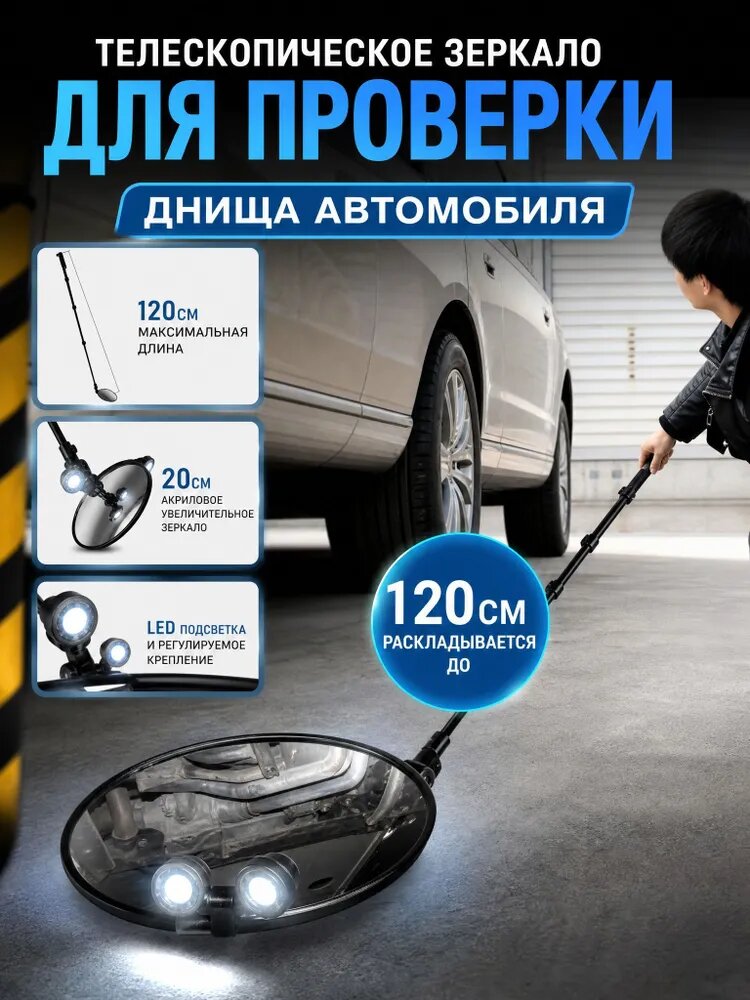 Телескопическое досмотровое зеркало для авто, длина 4001200 мм