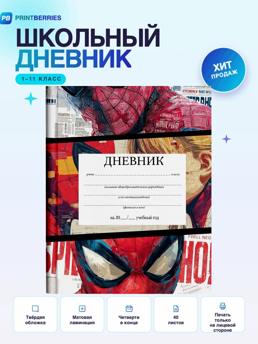 Школьный дневник Человек-паук комикс