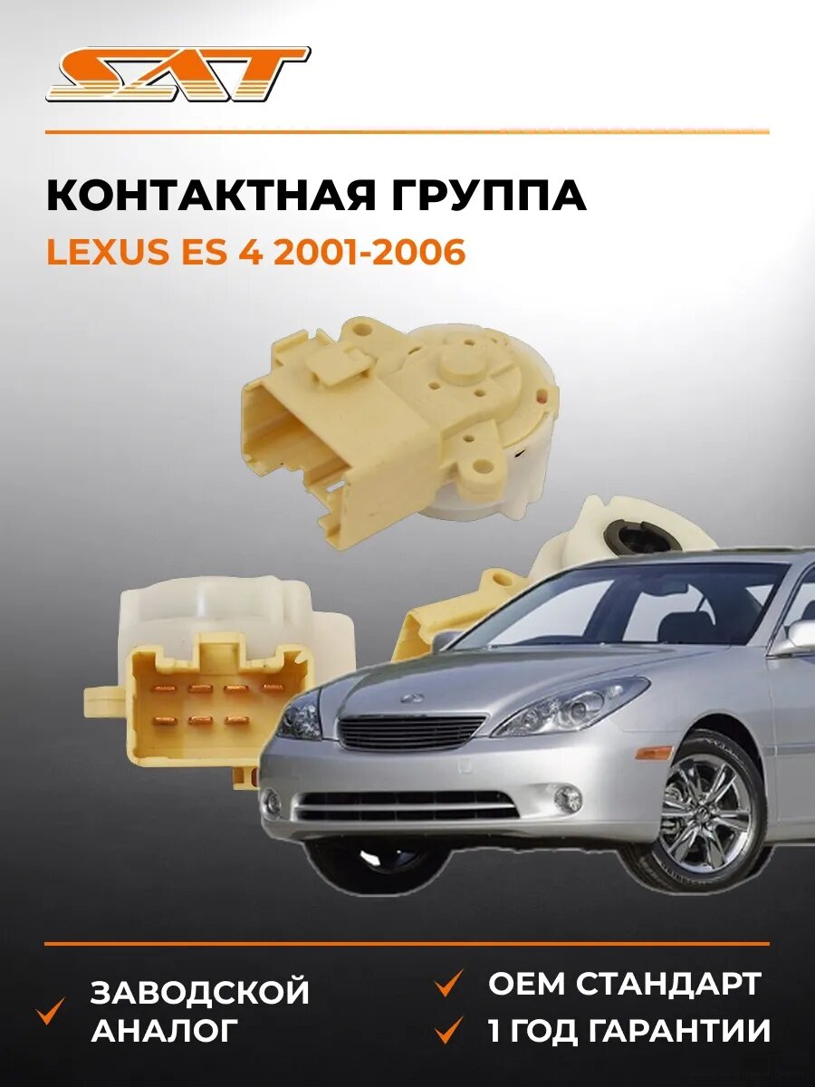 Контактная группа SAT ST8445012200 Лексус ES 4 Lexus ES 4 2001-2006