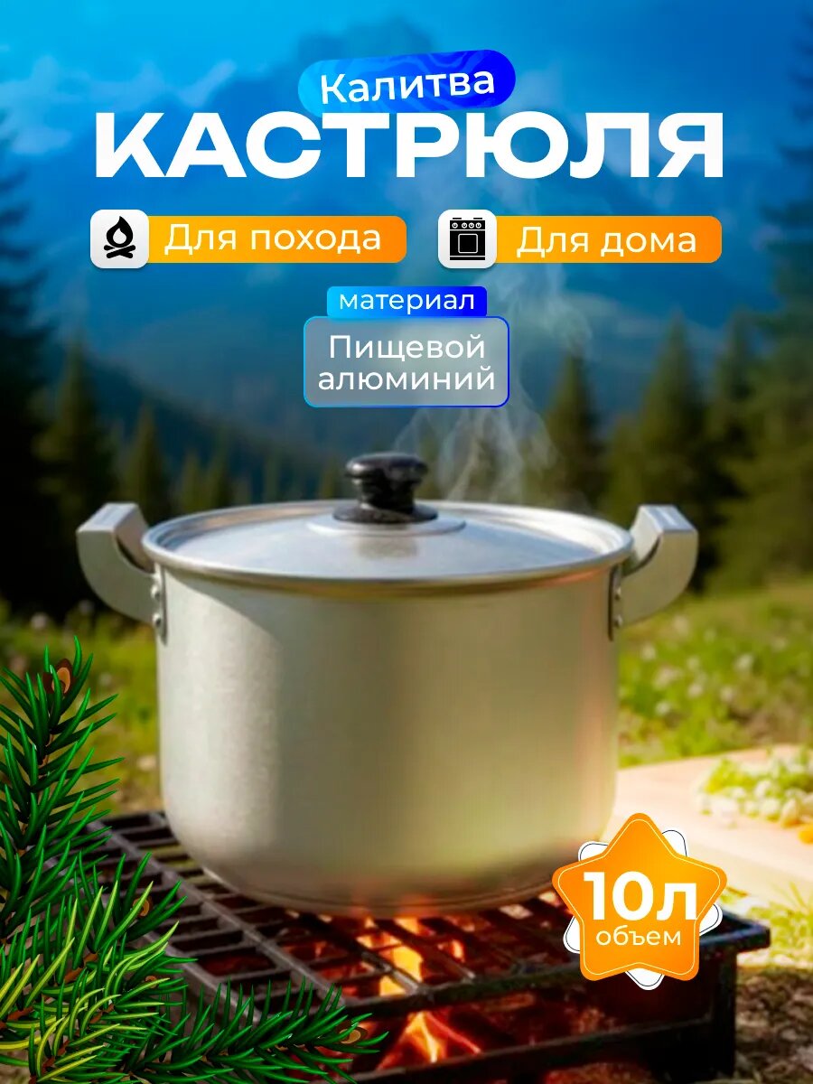Кастрюля 10 л походная