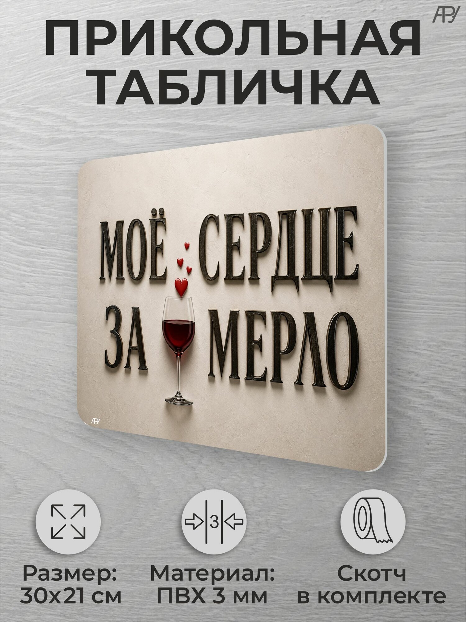 Прикольная табличка "Мо сердце за мерло", шуточная табличка для комнаты