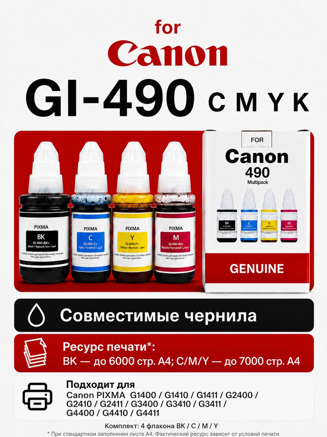 Canon Комплект картриджей PIXMA GI-490 CMYK/GI-890/GI-790/GI-290/GI-590/GI-190, Совместимо с G1400/G1410/1411/G2400/G2410/G2411/G3400/G3410/G3411/G4410/G4411, Набор CMYK, Голубой (cyan), 4 шт
