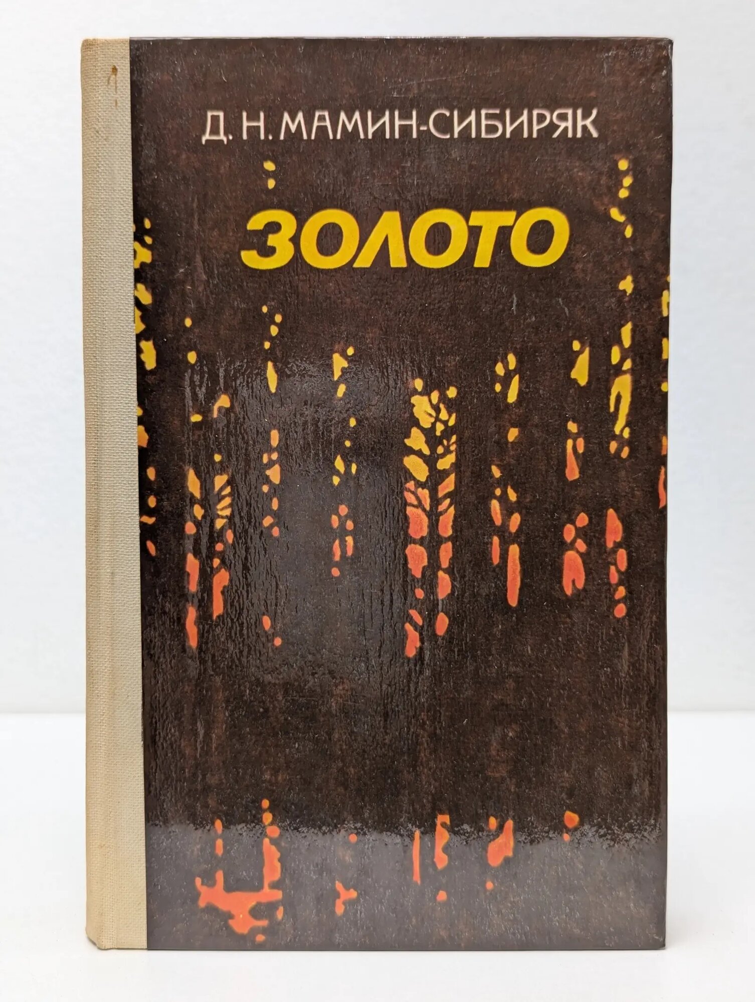 Библиотека отечественной и зарубежной классики. Золото Мамин-Сибиряк Дмитрий Наркисович 1983