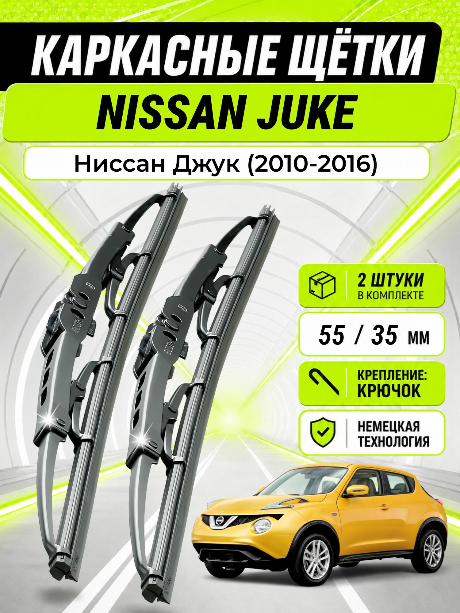 Дворники для Ниссан Джук (2010-2016), щетки NISSAN JUKE