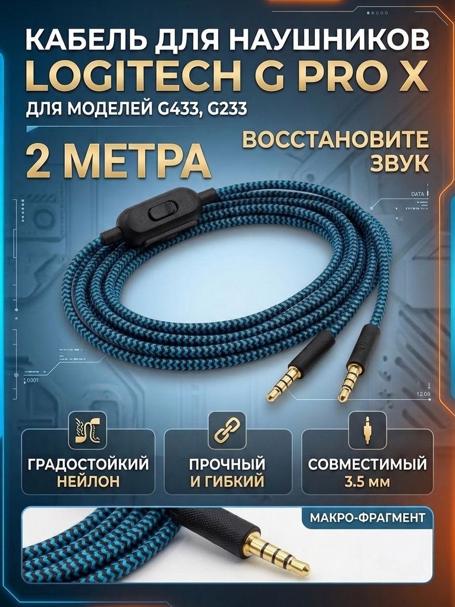 Кабель для наушников Logitech G PRO X, G433, G233
