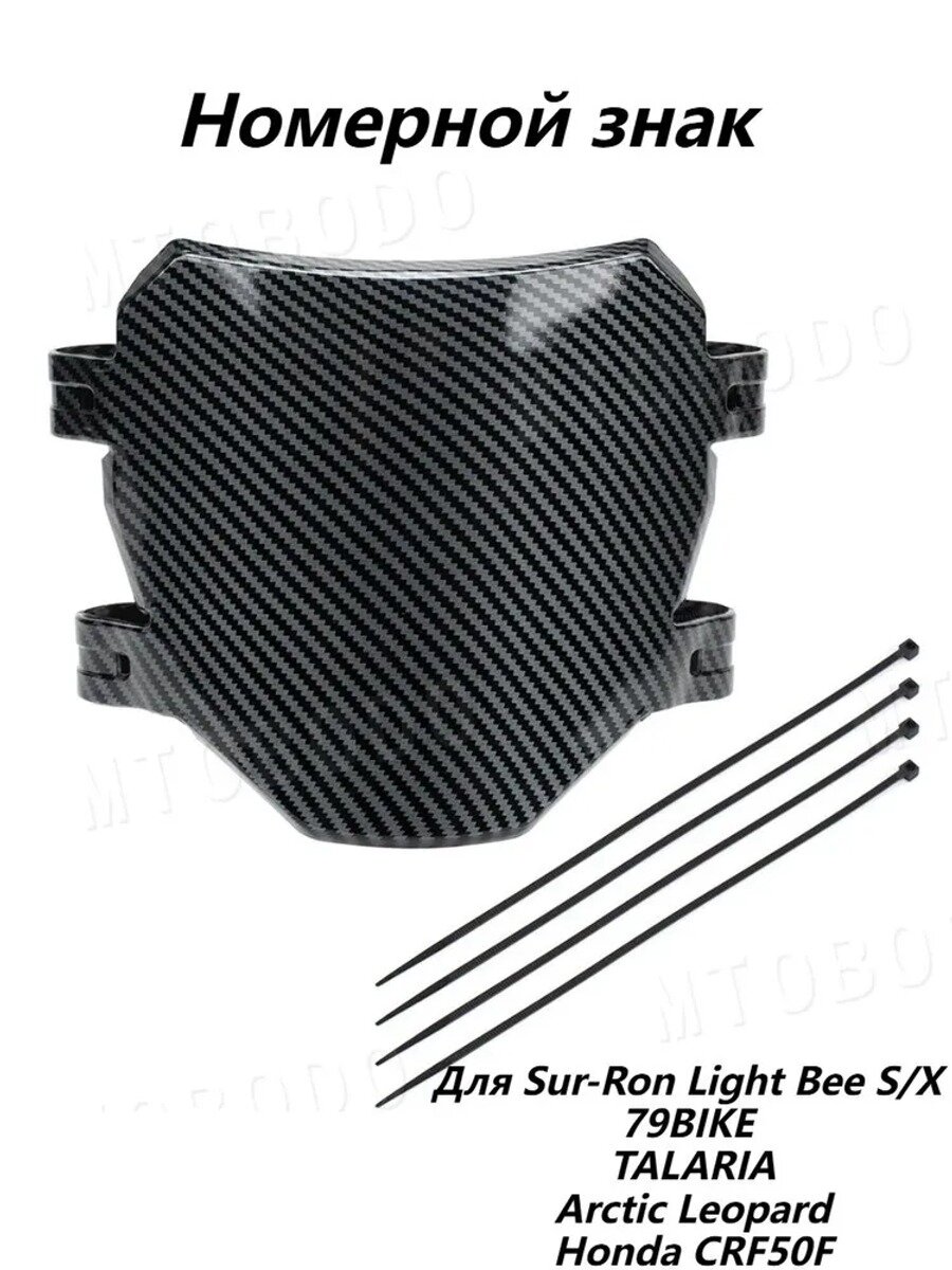 Для Sur-Ron Light Bee S/X 79BIKE TALARIA Arctic Leopard Honda CRF50F Номерной знак
