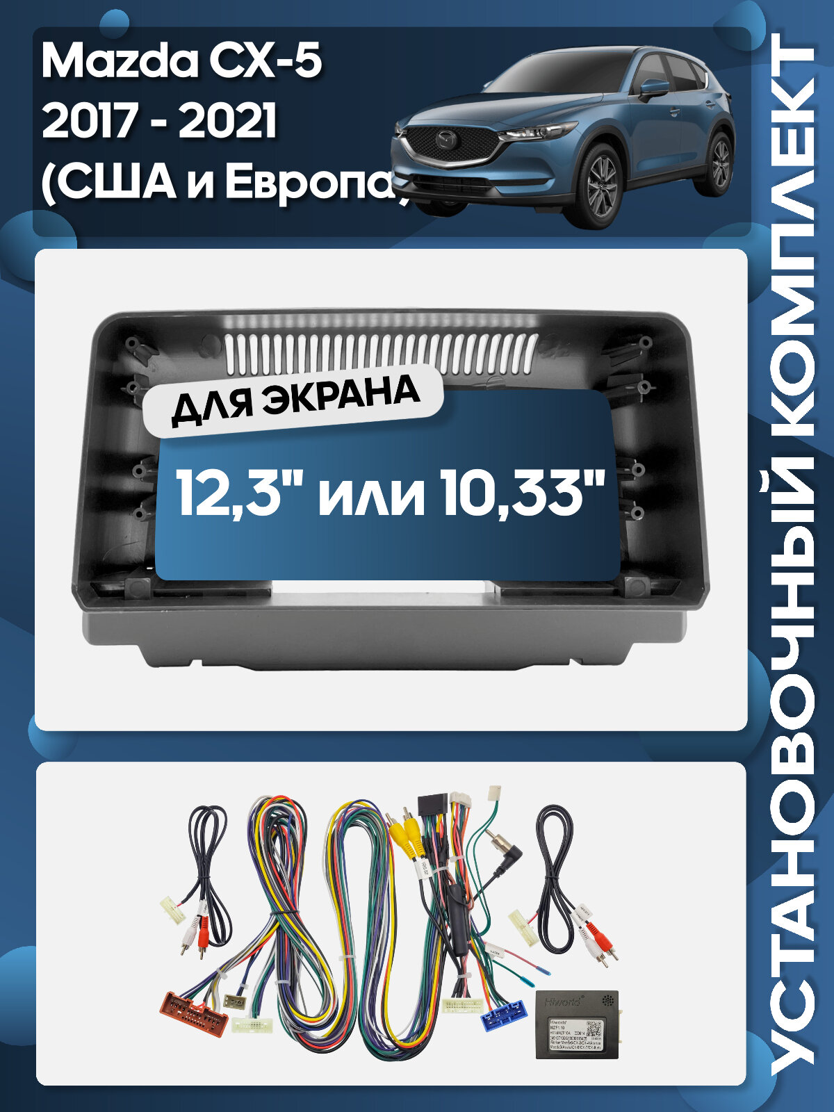 Установочный комплект для дисплеев MFBc типа в Mazda CX-5 2017 - 2021 (США и Европа)