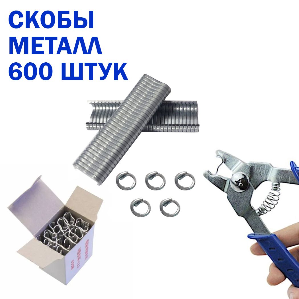 Скобы металлические для клипсатора / скобообжимного инструмента, 600 штук