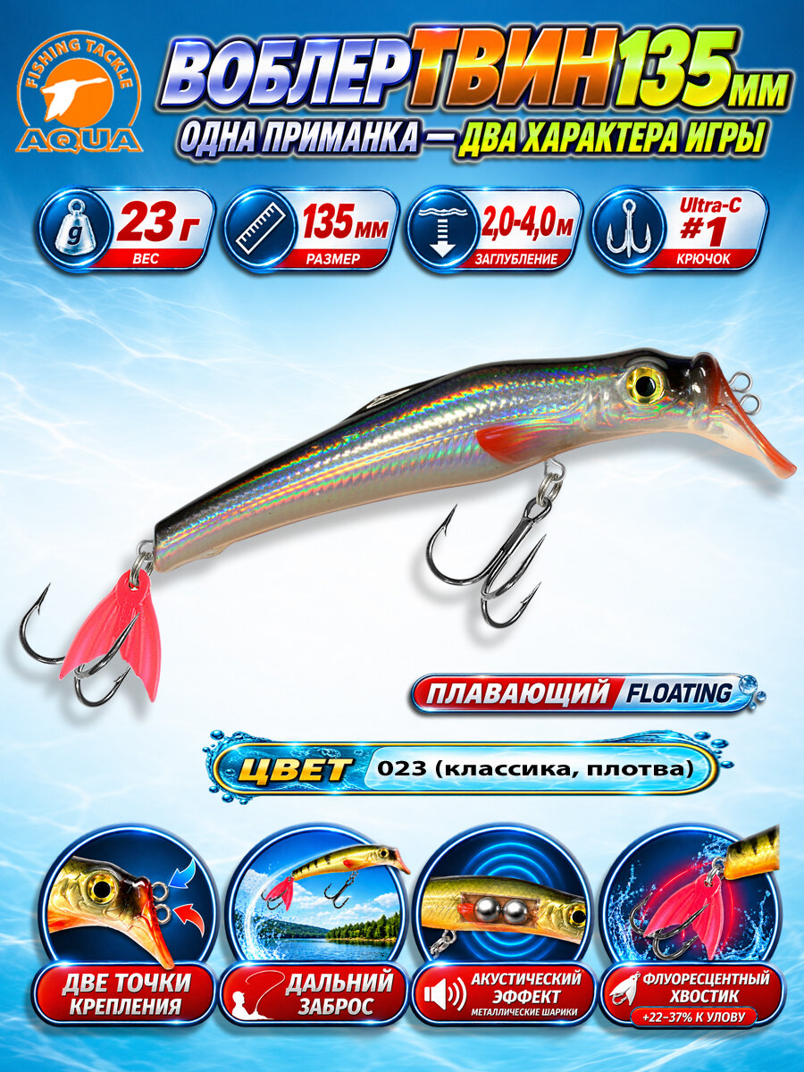 Воблер для рыбалки плавающий AQUA Твин 135mm 23g заглубление от 2 до 4m цвет 023