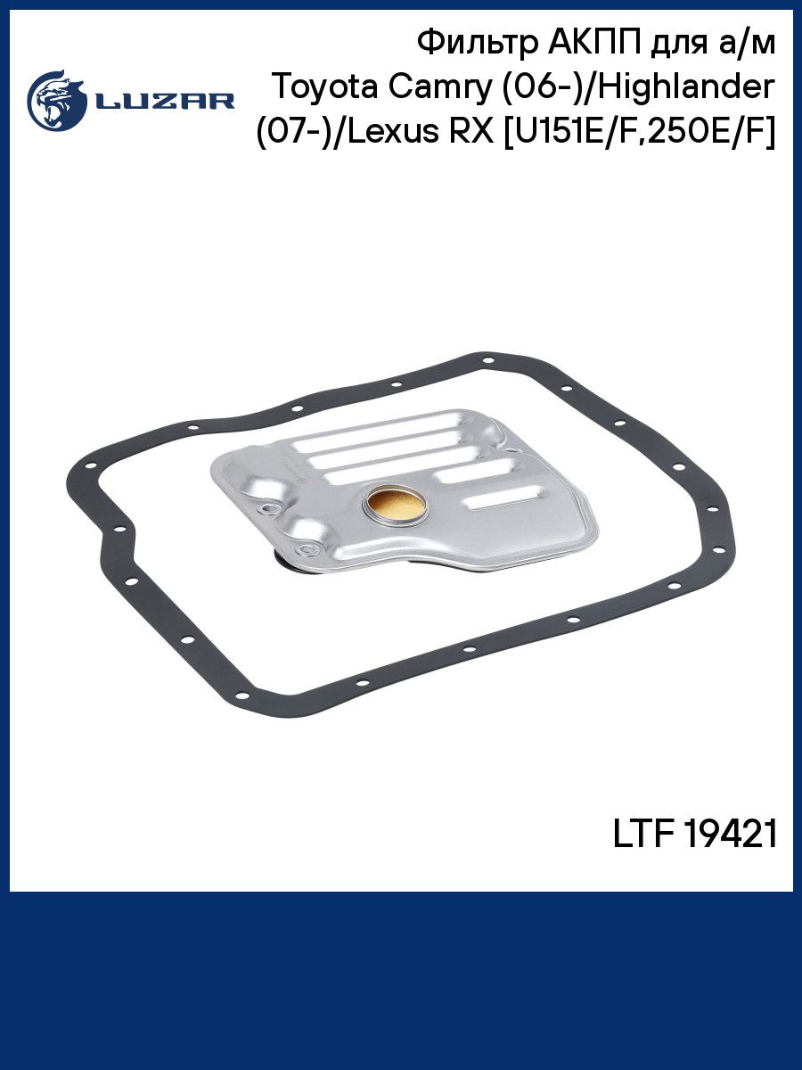 Фильтр АКПП для а/м Toyota Camry (06 )/Highlander (07 )/Lexus RX (03 ) U151E/F,250E/F LUZAR LTF 19421
