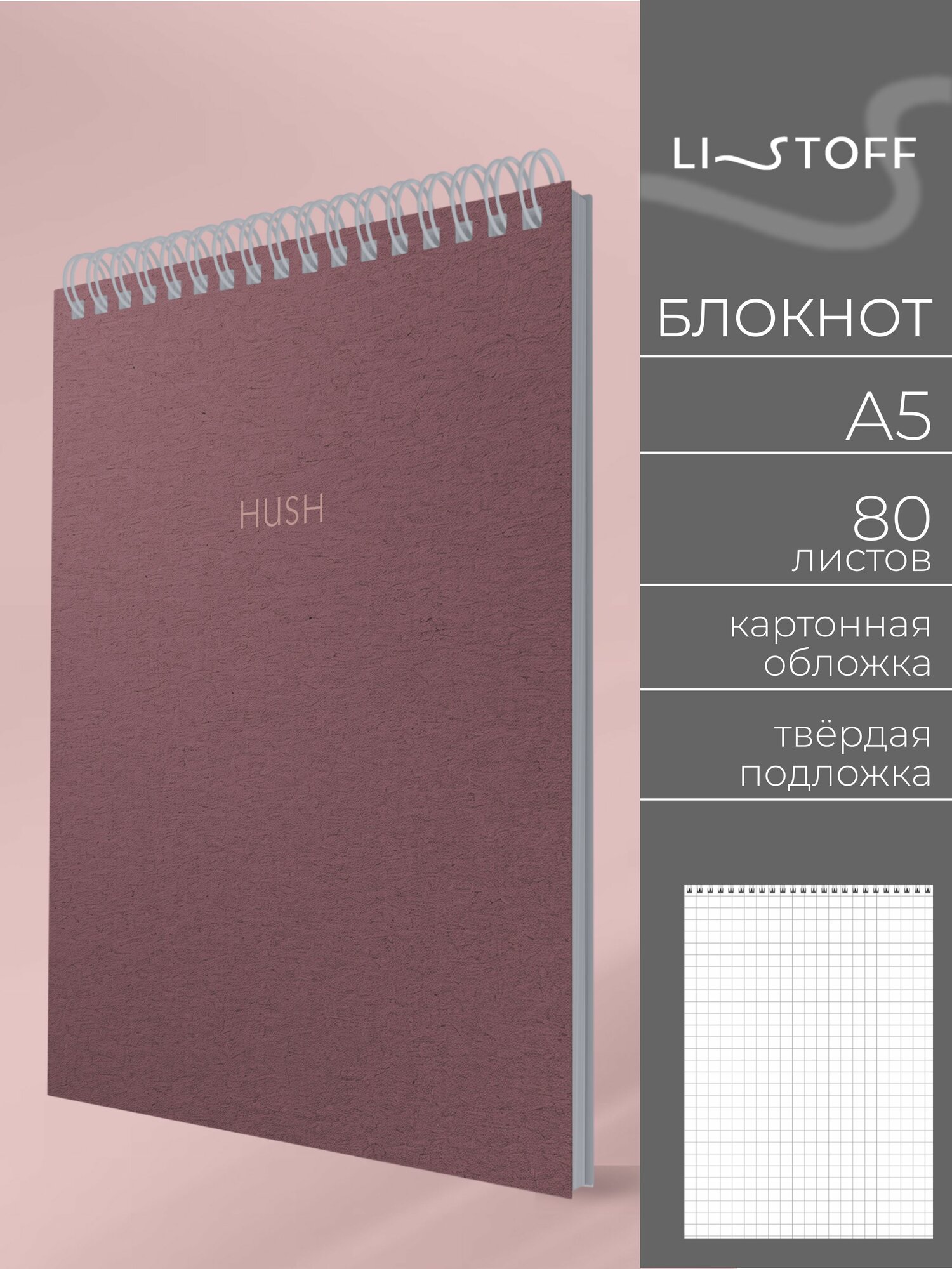 Блокнот для записей Listoff A5, 80 листов в клетку, на пружине c твердой подложкой