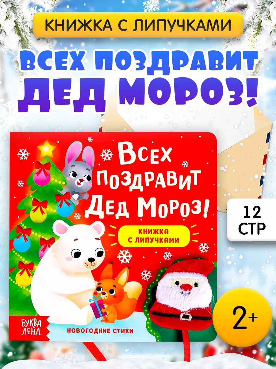 Книжка с липучками "Всех поздравит Дед Мороз!", 12 стр, Буква-ленд