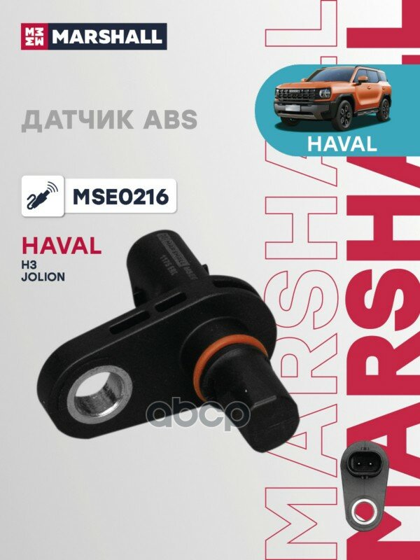 Датчик черновик (MSE0216) MARSHALL арт. MSE0216
