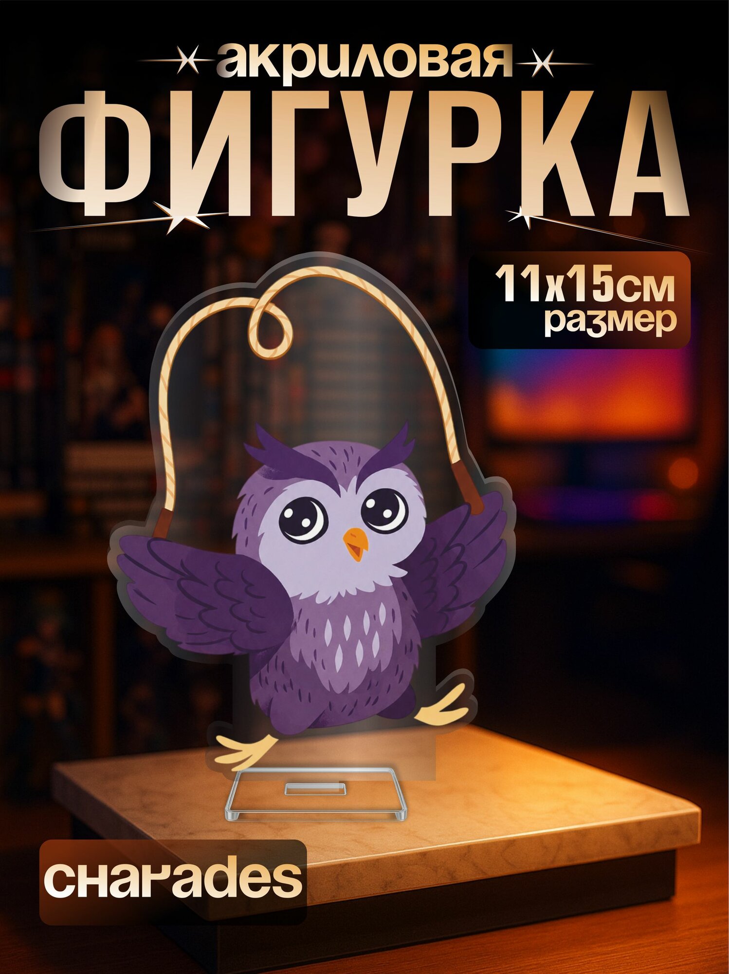 Акриловая фигурка тик ток мем сова на скакалке
